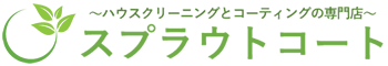 スプラウトコート l 埼玉県鴻巣市でのハウスクリーニング＆フロアーコーティング